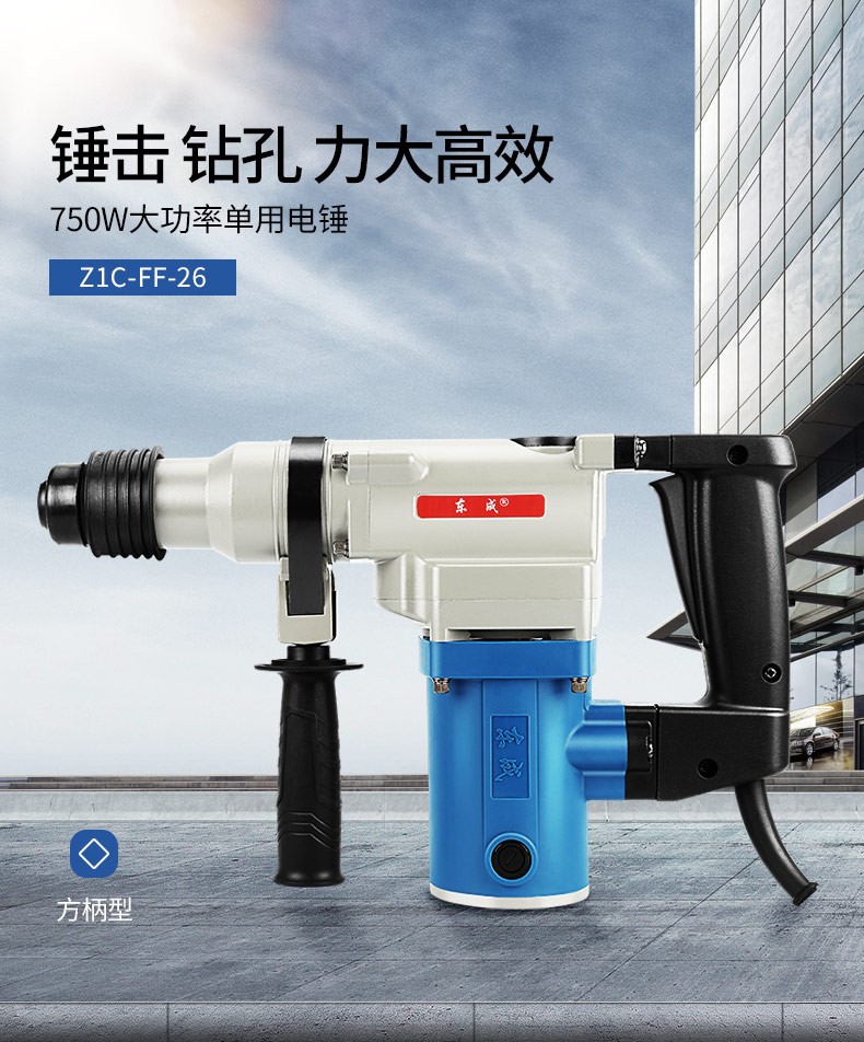 石家庄东成 电锤 Z1C-FF-26 混凝土打孔钻墙冲击钻力强_电动工具/气动工具_五金工具_办公电器 | 工业品_快惠办公-石家庄专业办公连锁服务商|您身边的IT服务专家、一站式办公采购平台
